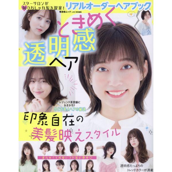 出版社名：セラート、晋遊舎シリーズ名：晋遊舎ムック　ＬＤＫ特別編集発行年月：2024年06月キーワード：リアル オーダー ヘア ブック トキメク トウメイカン ヘア