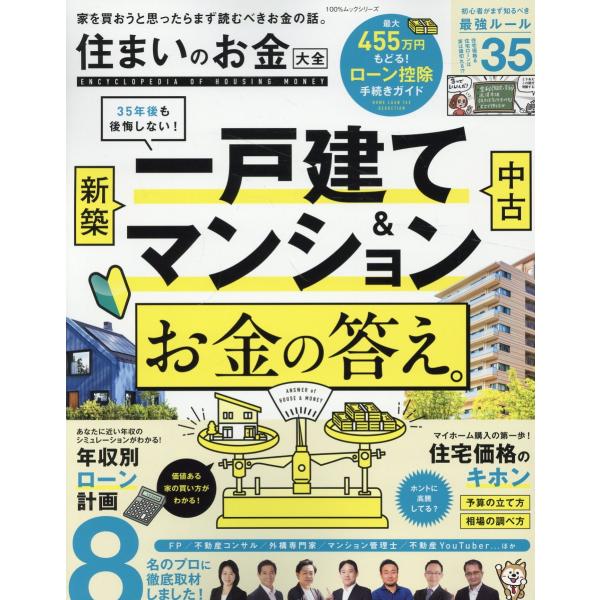 出版社名：晋遊舎シリーズ名：１００％ムックシリーズ発行年月：2024年06月キーワード：スマイ ノ オカネ タイゼン