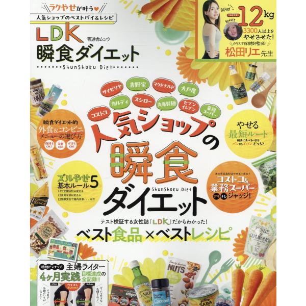 出版社名：晋遊舎シリーズ名：晋遊舎ムック発行年月：2024年07月キーワード：エルディーケイ シュンショク ダイエット