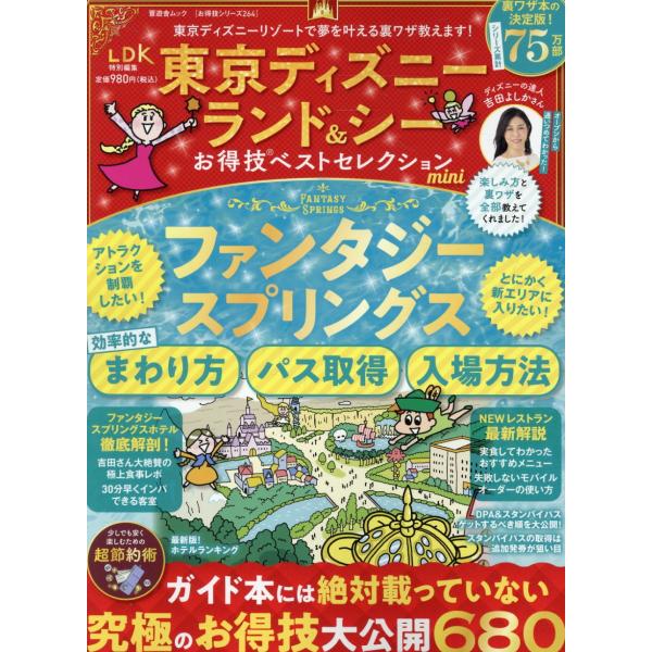 出版社名：晋遊舎シリーズ名：晋遊舎ムック　お得技シリーズ　ＬＤＫ特別編集　２６４発行年月：2024年07月キーワード：トウキョウ ディズニー ランド アンド シー オトクワザ ベスト セレクション ミニ