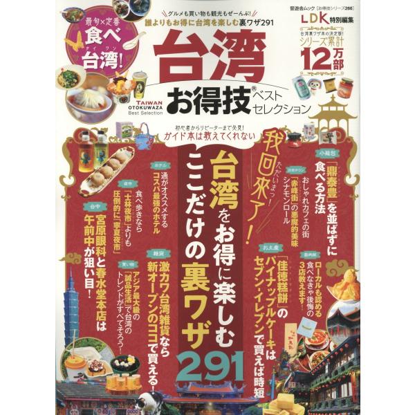 出版社名：晋遊舎シリーズ名：晋遊舎ムック　お得技シリーズ／ＬＤＫ特別編集　２６６発行年月：2024年07月キーワード：タイワン オトクワザ ベスト セレクション