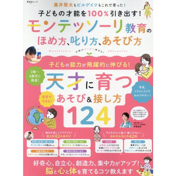 出版社名：晋遊舎著者名：伊藤美佳（幼児教育）シリーズ名：晋遊舎ムック発行年月：2024年08月キーワード：コドモ ノ サイノウ オ ヒャクパーセント ヒキダス モンテッソーリ キョウイク ノ ホメカタ シカリカタ アソビカタ、イトウ,ミカ