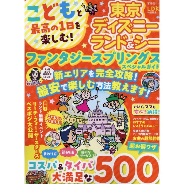 出版社名：晋遊舎シリーズ名：晋遊舎ムック発行年月：2024年10月キーワード：コドモ ト サイコウ ノ イチニチ オ タノシム トウキョウ ディズニー ランド アンド シー ファンタジー スプリングス スペシャル ガイド