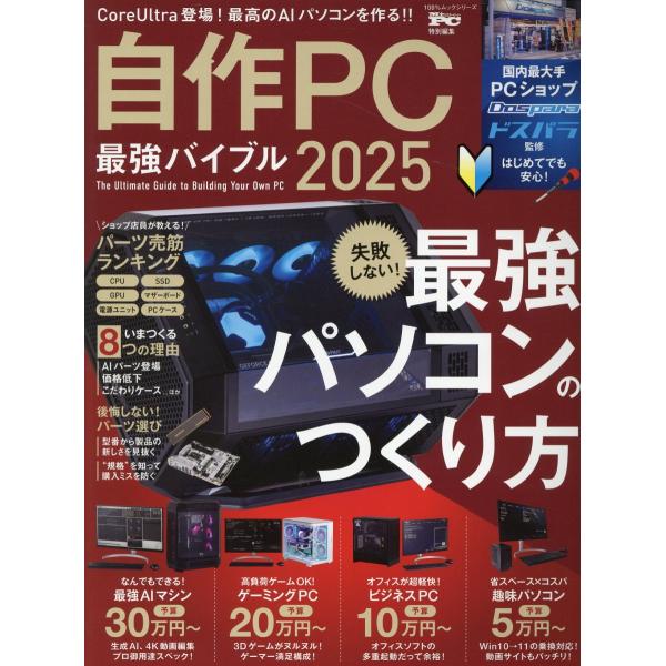 出版社名：晋遊舎シリーズ名：１００％ムックシリーズ　Ｍｒ．ＰＣ特別編集発行年月：2025年01月キーワード：ジサク ピーシー サイキョウ バイブル