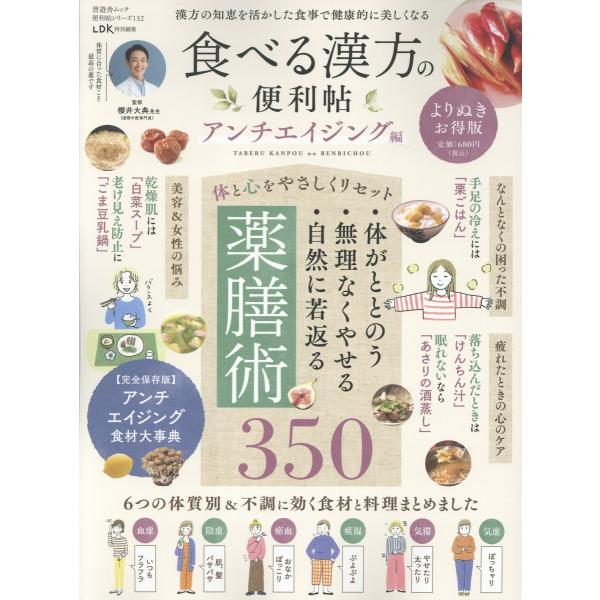 出版社名：晋遊舎著者名：櫻井大典シリーズ名：晋遊舎ＭＯＯＫ　便利帖シリーズ／ＬＤＫ特別編集　１３２発行年月：2024年12月キーワード：タベル カンポウ ノ ベンリチョウ ヨリヌキ オトクバン アンチエイジングヘン、サクライ,ダイスケ
