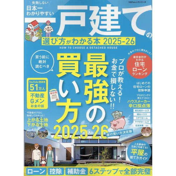 出版社名：晋遊舎シリーズ名：１００％ムックシリーズ発行年月：2025年01月キーワード：ニホンイチ ワカリヤスイ イッコダテ ノ エラビカタ ガ ワカル ホン