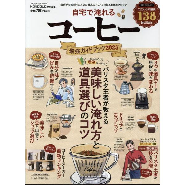 出版社名：晋遊舎シリーズ名：１００％ムックシリーズ　ＭＯＮＯＱＬＯ特別編集発行年月：2025年02月キーワード：ジタク デ イレル コーヒー サイキョウ ガイド ブック