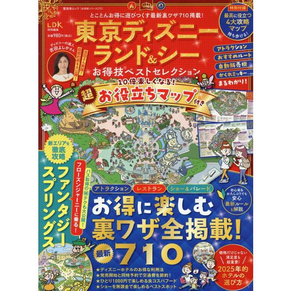 出版社名：晋遊舎著者名：吉田よしかシリーズ名：晋遊舎ムック　便利帖シリーズ／ＬＤＫ特別編集　２７５発行年月：2025年02月キーワード：トウキョウ ディズニー ランド アンド シー オトクワザ ベスト セレクション、ヨシダ,ヨシカ