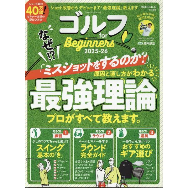 出版社名：晋遊舎シリーズ名：１００％ムックシリーズ　ＭＯＮＯＱＬＯ特別編集発行年月：2025年03月キーワード：ゴルフ フォー ビギナーズ