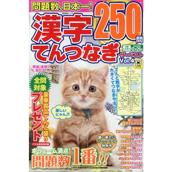 出版社名：晋遊舎シリーズ名：晋遊舎ムック発行年月：2025年06月キーワード：カンジ テンツナギ ザ ベスト