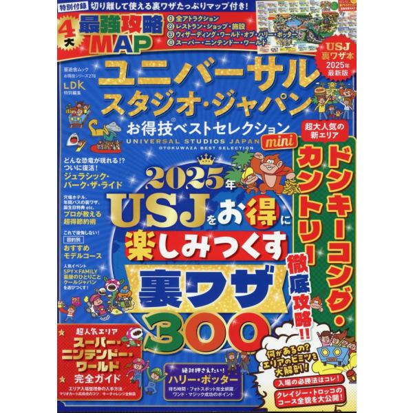 出版社名：晋遊舎シリーズ名：晋遊舎ムック　お得技シリーズ／ＬＤＫ特別編集　２７８発行年月：2025年06月キーワード：ユニバーサル スタジオ ジャパン オトクワザ ベスト セレクション ミニ