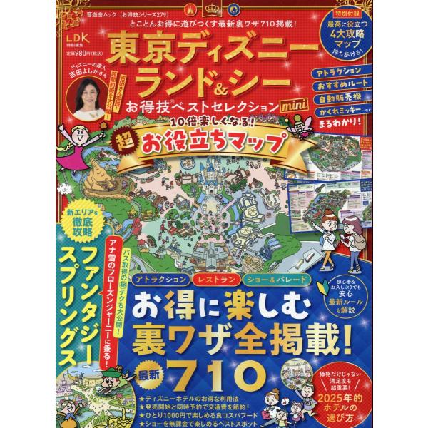 出版社名：晋遊舎シリーズ名：晋遊舎ムック　お得技シリーズ　ＬＤＫ特別編集　２７９発行年月：2025年07月キーワード：トウキョウ ディズニー ランド アンド シー オトクワザ ベスト セレクション ミニ