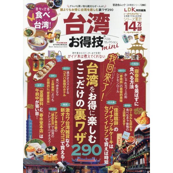出版社名：晋遊舎シリーズ名：晋遊舎ムック　お得技シリーズ　ＬＤＫ特別編集　２８０発行年月：2025年07月キーワード：タイワン オトクワザ ベスト セレクション ミニ