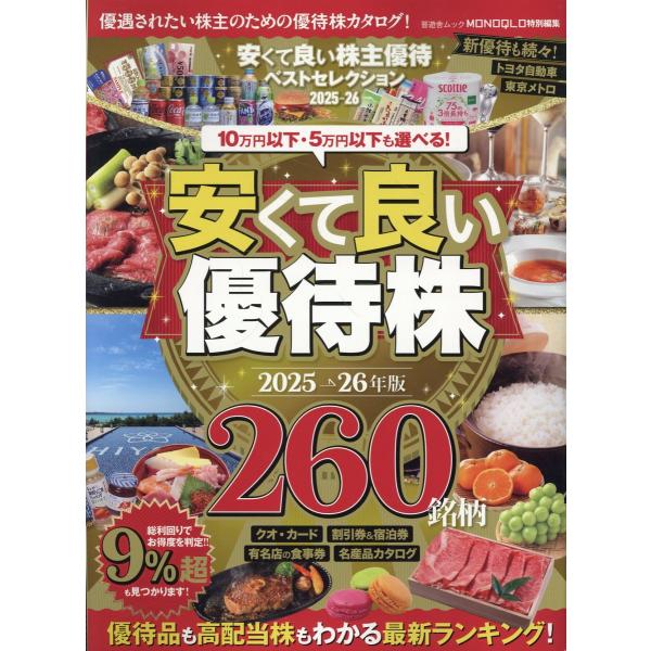 出版社名：晋遊舎シリーズ名：晋遊舎ムック　ＭＯＮＯＱＬＯ特別編集発行年月：2025年08月キーワード：ヤスクテ イイ カブヌシ ユウタイ ベスト セレクション