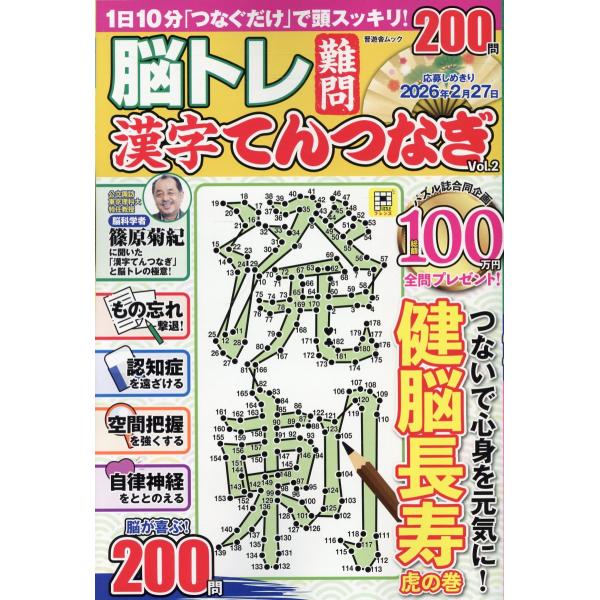 出版社名：晋遊舎シリーズ名：晋遊舎ムック発行年月：2025年08月キーワード：ノウトレ ナンモン カンジ テンツナギ