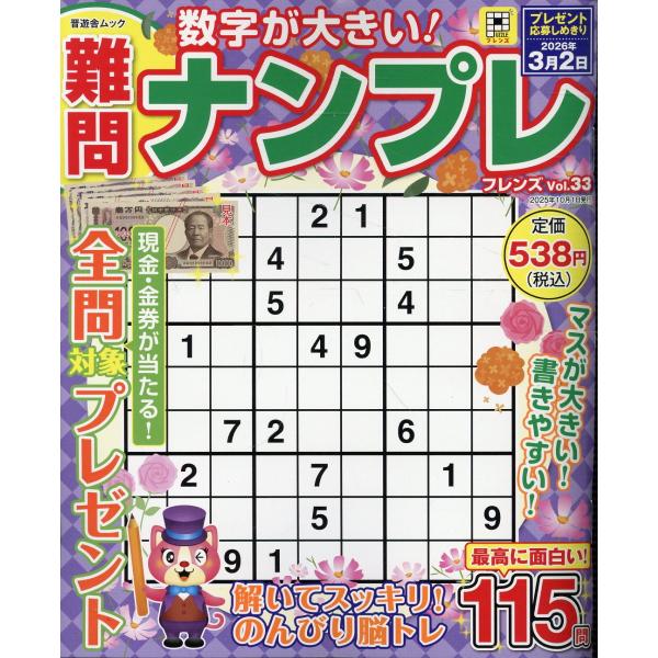 出版社名：晋遊舎シリーズ名：晋遊舎ムック発行年月：2025年09月キーワード：ナンモン ナンプレ フレンズ