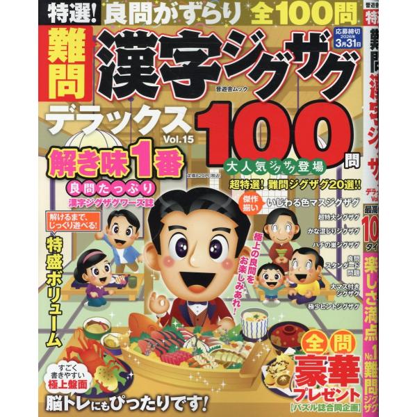 出版社名：晋遊舎シリーズ名：晋遊舎ムック発行年月：2025年09月キーワード：トクセン ナンモン カンジ ジグザグ デラックス