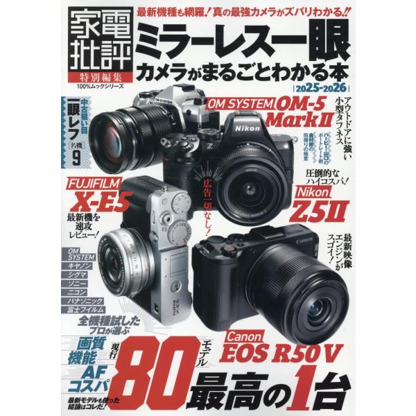 出版社名：晋遊舎シリーズ名：１００％ムックシリーズ　家電批評特別編集発行年月：2025年09月キーワード：ミラーレス イチガン カメラ ガ マルゴト ワカル ホン