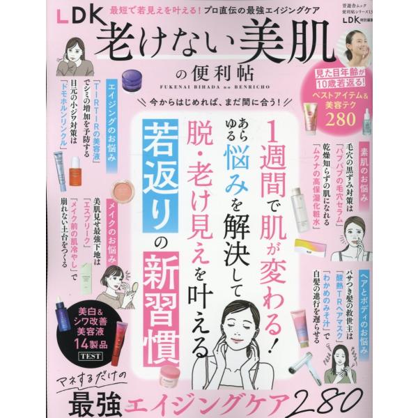 出版社名：晋遊舎シリーズ名：晋遊舎ムック　便利帖シリーズ／ＬＤＫ特別編集　１３６発行年月：2025年09月キーワード：エルディーケイ フケナイ ビハダ ノ ベンリチョウ