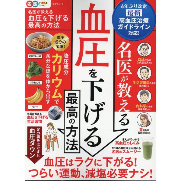 出版社名：晋遊舎シリーズ名：晋遊舎ＭＯＯＫ　名医が教えるシリーズ発行年月：2025年10月キーワード：メイイ ガ オシエル ケツアツ オ サゲル サイコウ ノ ホウホウ