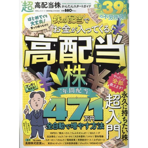 出版社名：晋遊舎著者名：長期株式投資シリーズ名：１００％ムックシリーズ　ＭＯＮＯＱＬＯ特別編集発行年月：2025年10月キーワード：チョウ コウハイトウカブ カンタン スタート ガイド、チョウキ カブシキ トウシ