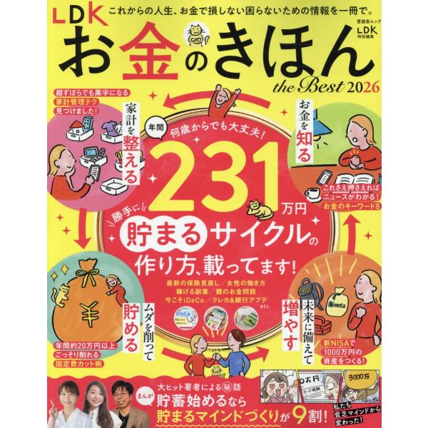 出版社名：晋遊舎シリーズ名：晋遊舎ムック　ＬＤＫ特別編集発行年月：2025年11月キーワード：エルディーケイ オカネ ノ キホン ザ ベスト*LDK オカネ ノ キホン THE BEST