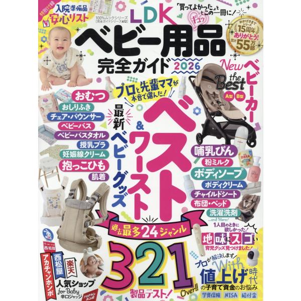 出版社名：晋遊舎シリーズ名：１００％ムックシリーズ　完全ガイドシリーズ／ＬＤＫ特別編集　４１２発行年月：2025年11月キーワード：エルディーケイ ベビー ヨウヒン カンゼン ガイド