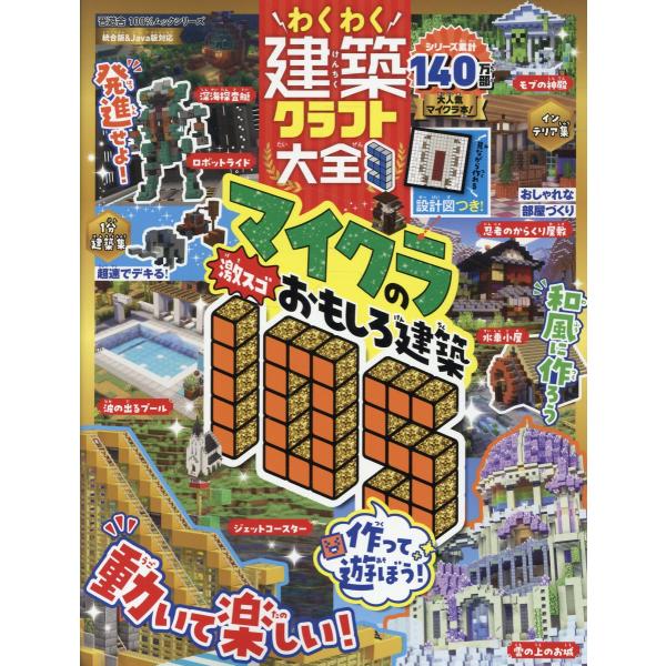 出版社名：晋遊舎シリーズ名：１００％ムックシリーズ発行年月：2025年12月キーワード：ワクワク ケンチク クラフト タイゼン
