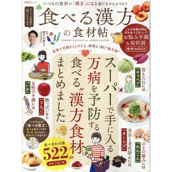 出版社名：晋遊舎著者名：櫻井大典シリーズ名：晋遊舎ムック発行年月：2025年12月キーワード：タベル カンポウ ノ ショクザイチョウ、サクライ,ダイスケ