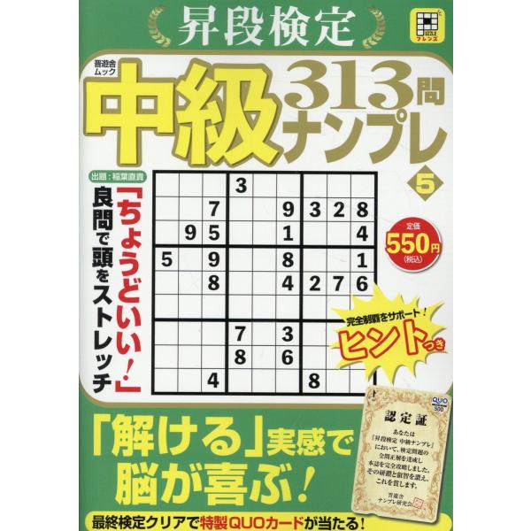 出版社名：晋遊舎著者名：稲葉直貴シリーズ名：晋遊舎ムック発行年月：2026年01月キーワード：ショウダン ケンテイ チュウキュウ ナンプレ、イナバ,ナオキ