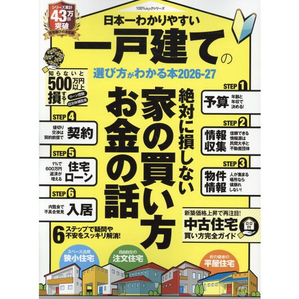 出版社名：晋遊舎著者名：晋遊舎シリーズ名：１００％ムックシリーズ発行年月：2026年03月キーワード：ニホンイチ ワカリヤスイ イッコダテ ノ エラビカタ ガ ワカル ホン、シンユウシャ