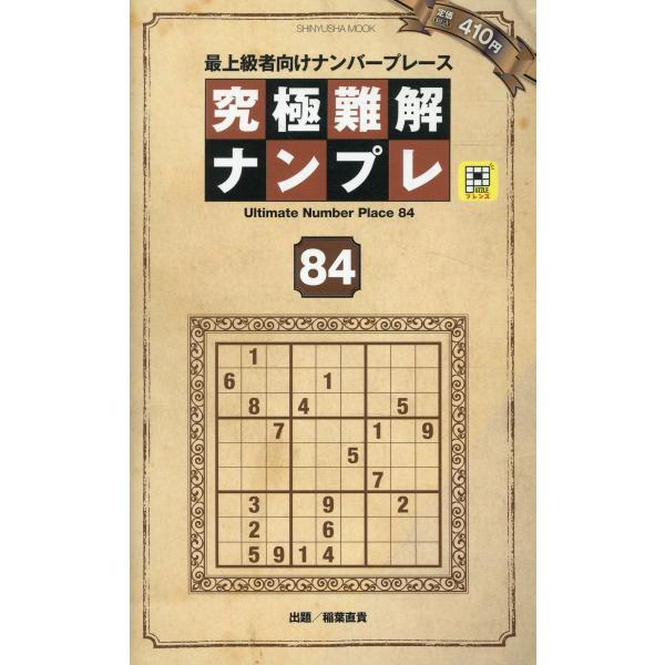 出版社名：晋遊舎シリーズ名：ＳＨＩＮＹＵＳＨＡ　ＭＯＯＫ発行年月：2026年02月キーワード：キュウキョク ナンカイ ナンプレ