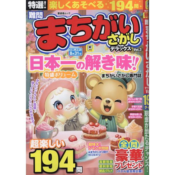 出版社名：晋遊舎シリーズ名：晋遊舎ムック発行年月：2026年02月キーワード：トクセン ナンモン マチガイサガシ デラックス
