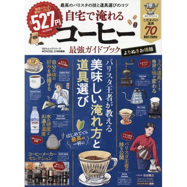 出版社名：晋遊舎シリーズ名：１００％ムックシリーズ　ＭＯＮＯＱＬＯ特別編集発行年月：2026年02月キーワード：ジタク デ イレル コーヒー サイキョウ ガイド ブック ヨリヌキ オトクバン