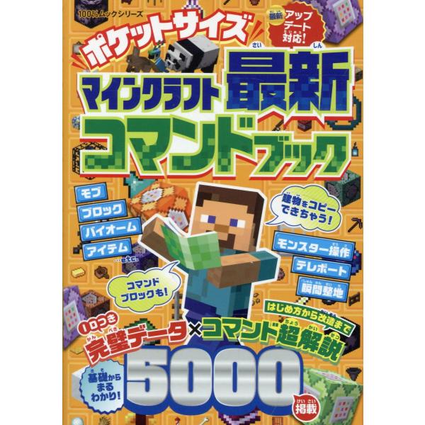出版社名：晋遊舎シリーズ名：１００％ムックシリーズ発行年月：2026年02月キーワード：ポケット サイズ マインクラフト サイシン コマンド ブック