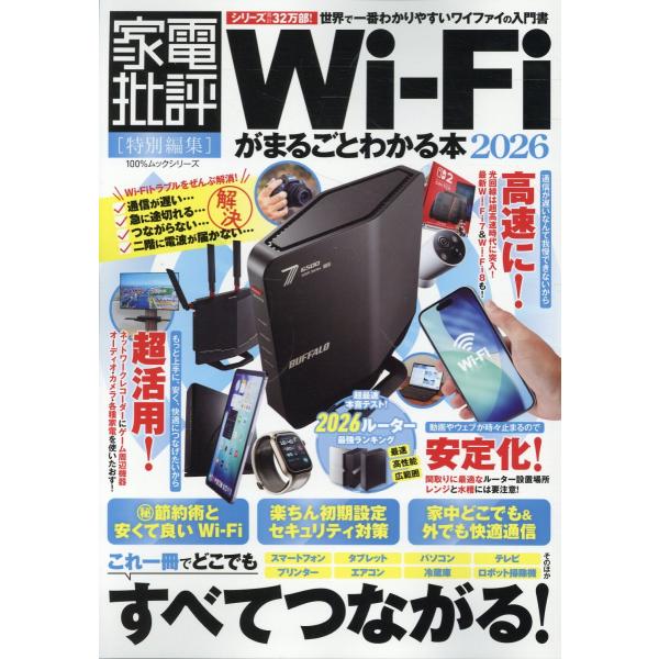 出版社名：晋遊舎シリーズ名：１００％ムックシリーズ　家電批評特別編集発行年月：2026年02月キーワード：ワイファイ ガ マルゴト ワカル ホン