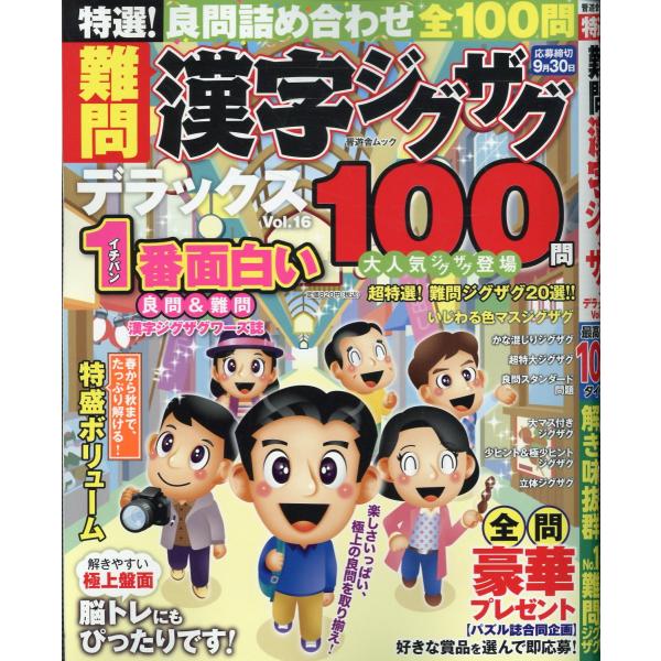 出版社名：晋遊舎シリーズ名：晋遊舎ムック発行年月：2026年03月キーワード：トクセン ナンモン カンジ ジグザグ デラックス