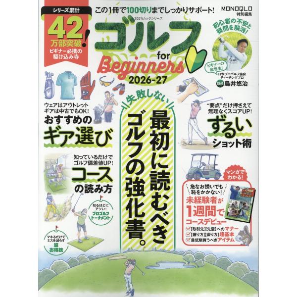 出版社名：晋遊舎シリーズ名：１００％ムックシリーズ　ＭＯＮＯＱＬＯ特別編集発行年月：2026年03月キーワード：ゴルフ フォー ビギナーズ