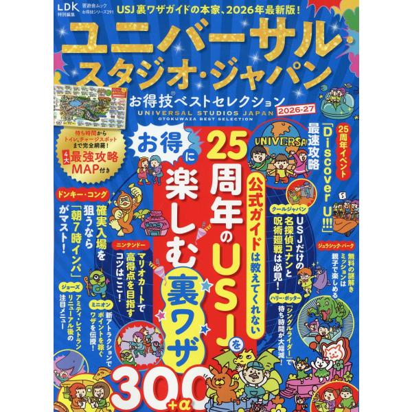 出版社名：晋遊舎著者名：晋遊舎シリーズ名：晋遊舎ムック　お得技シリーズ　２９１発行年月：2026年03月キーワード：ユニバーサル スタジオ ジャパン オトクワザ ベスト セレクション、シンユウシャ