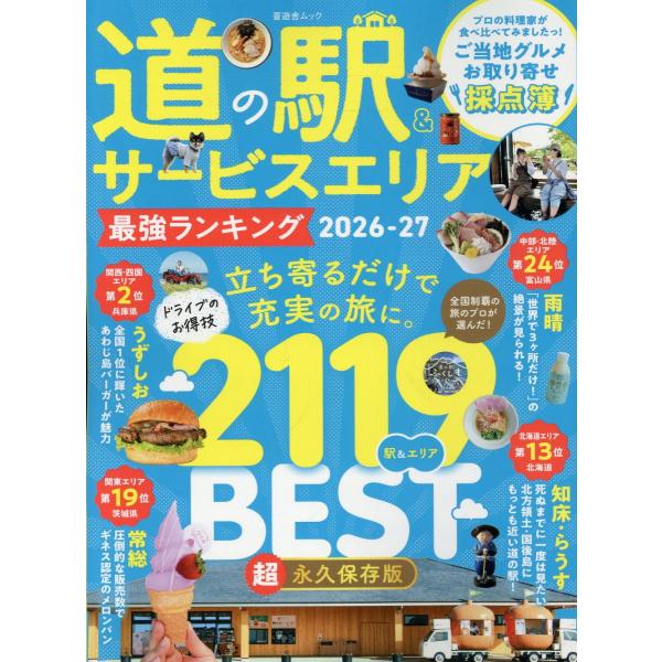 出版社名：晋遊舎シリーズ名：晋遊舎ムック発行年月：2026年04月キーワード：ミチ ノ エキ アンド サービス エリア サイキョウ ランキング
