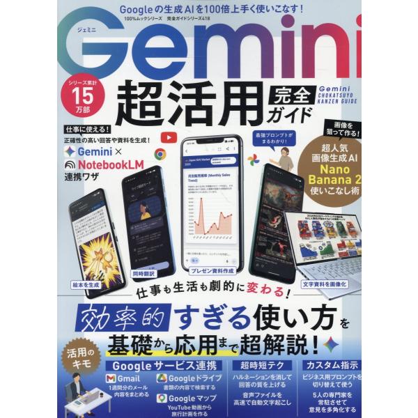 出版社名：晋遊舎シリーズ名：１００％ムックシリーズ　完全ガイドシリーズ　４１８発行年月：2026年04月キーワード：ジェミニ チョウ カツヨウ カンゼン ガイド