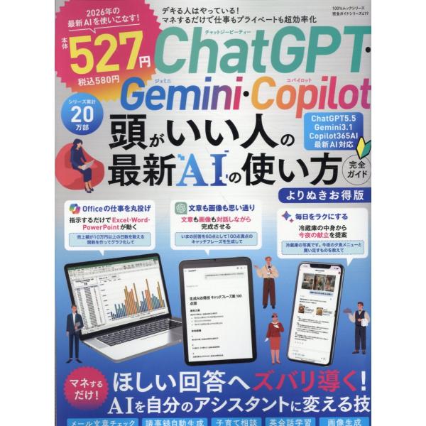 出版社名：晋遊舎シリーズ名：１００％ムックシリーズ　完全ガイドシリーズ　４１９発行年月：2026年05月キーワード：チャット ジーピーティー ジェミニ コパイロット アタマ ガ イイ ヒト ノ サイシン エイアイ ノ ツカイカタ カンゼン ガイド