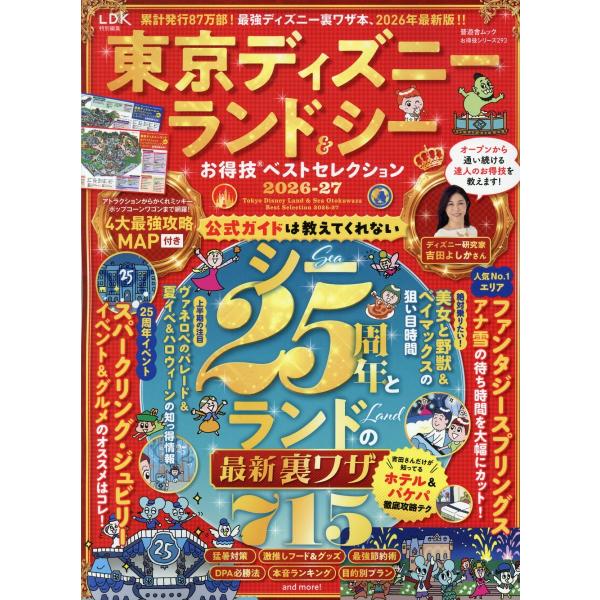 出版社名：晋遊舎シリーズ名：晋遊舎ムック　お得技シリーズ／ＬＤＫ特別編集　２９３発行年月：2026年05月キーワード：トウキョウ ディズニー ランド アンド シー オトクワザ ベスト セレクション