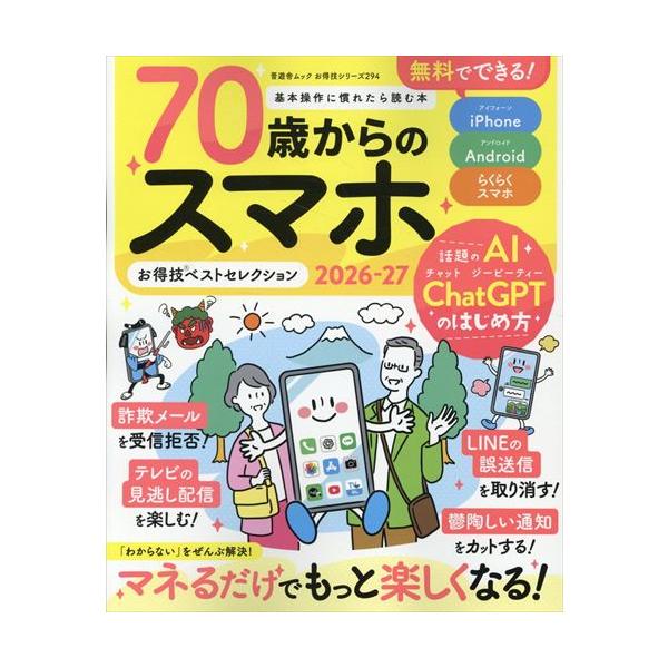 出版社名：晋遊舎シリーズ名：晋遊舎ムック　お得技シリーズ　２９４発行年月：2026年05月キーワード：ナナジュッサイ カラノ スマホ オトクワザ ベスト セレクション