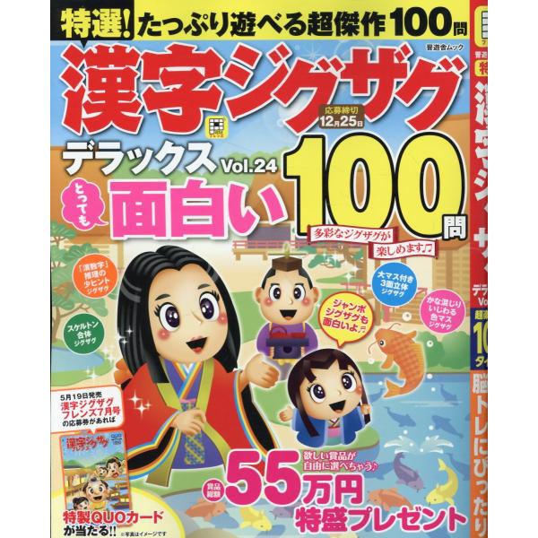 出版社名：晋遊舎シリーズ名：晋遊舎ムック発行年月：2026年06月キーワード：トクセン カンジ ジグザグ デラックス