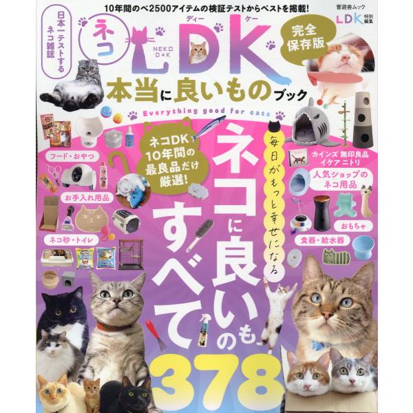 出版社名：晋遊舎シリーズ名：晋遊舎ムック　ＬＤＫ特別編集発行年月：2026年06月キーワード：ネコ ディーケイ ホントウ ニ ヨイモノ ブック