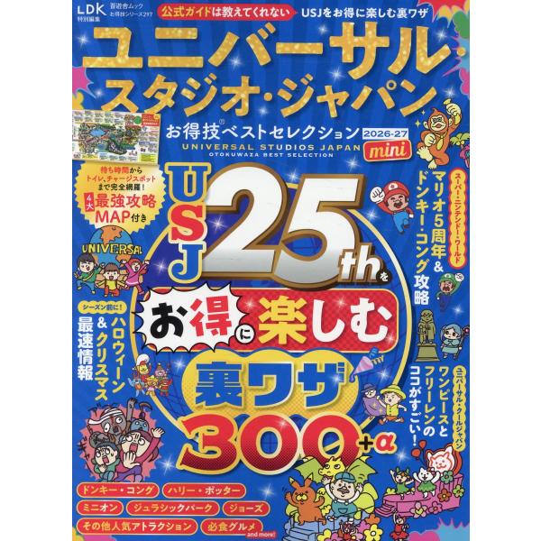出版社名：晋遊舎シリーズ名：晋遊舎ムック　お得技シリーズ／ＬＤＫ特別編集　２９７発行年月：2026年08月キーワード：ユニバーサル スタジオ ジャパン オトクワザ ベスト セレクション ミニ