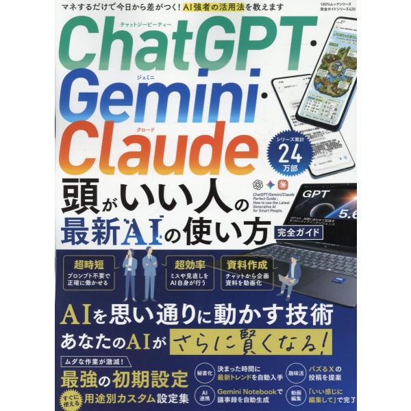 出版社名：晋遊舎シリーズ名：１００％ムックシリーズ　完全ガイドシリーズ　４２０発行年月：2026年08月キーワード：チャット ジーピーティー ジェミニ クロード アタマ ガ イイヒト ノ サイシン エイアイ ノ ツカイカタ カンゼン ガイド