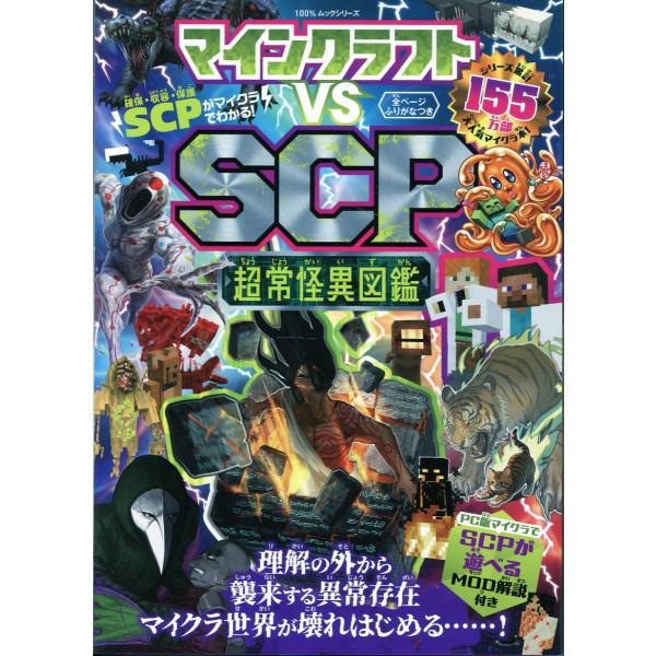 出版社名：晋遊舎シリーズ名：１００％ムックシリーズ発行年月：2026年08月キーワード：マインクラフト ブイエス エスピーシー チョウジョウ カイイ ズカン
