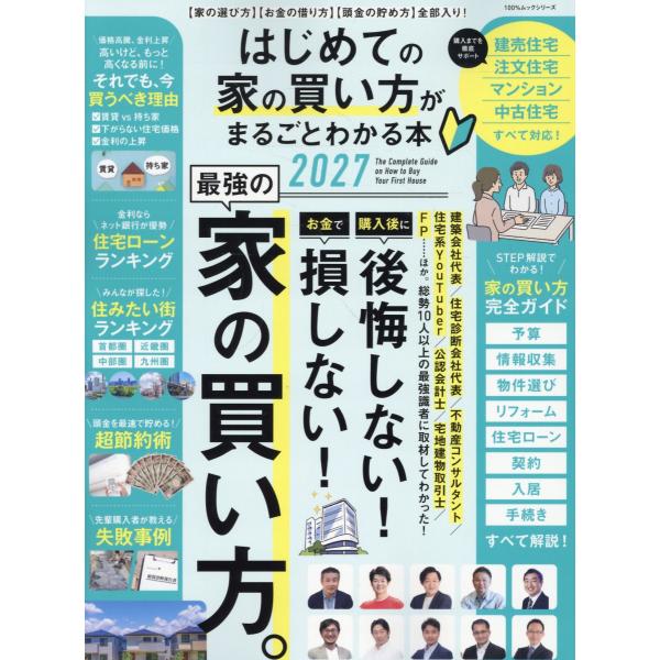 出版社名：晋遊舎シリーズ名：１００％ムックシリーズ発行年月：2026年09月キーワード：ハジメテ ノ イエ ノ カイカタ ガ マルゴト ワカル ホン